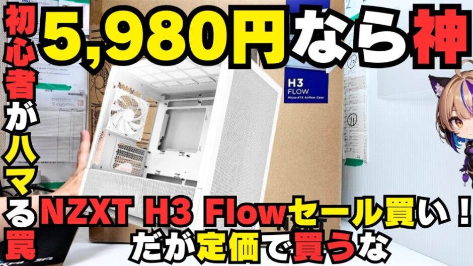 【5000文字徹底レビュー】NZXT H3 Flowは「買うな」という罠か、それとも「神」か？ 5,980円で買った俺が定価8,980円の価値 ...